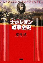 松村劭(著者)販売会社/発売会社：原書房/ 発売年月日：2006/01/10JAN：9784562039531