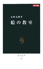 安野光雅(著者)販売会社/発売会社：中央公論新社/ 発売年月日：2005/12/20JAN：9784121018274