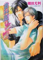 榎田尤利(著者)販売会社/発売会社：徳間書店/ 発売年月日：2005/08/26JAN：9784199003608