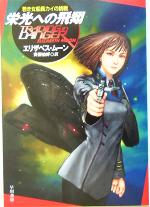 エリザベス・ムーン(著者),斉藤伯好(訳者)販売会社/発売会社：早川書房発売年月日：2005/08/31JAN：9784150115289