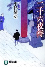 小杉健治(著者)販売会社/発売会社：祥伝社/ 発売年月日：2005/12/20JAN：9784396332655