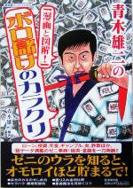 青木雄二(著者)販売会社/発売会社：廣済堂出版/ 発売年月日：2005/09/15JAN：9784331511183