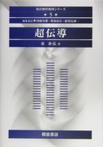 家泰弘(著者)販売会社/発売会社：朝倉書店発売年月日：2005/06/15JAN：9784254137255