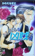 かのえなぎさ(著者)販売会社/発売会社：ワンツーマガジン社/ 発売年月日：2005/09/01JAN：9784903012094