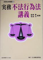 塩崎勤(著者),羽成守(著者)販売会社/発売会社：民事法研究会/ 発売年月日：2005/08/18JAN：9784896282672
