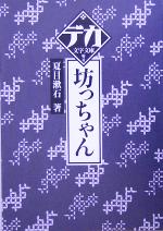 夏目漱石(著者)販売会社/発売会社：舵社/ 発売年月日：2005/08/10JAN：9784807222018