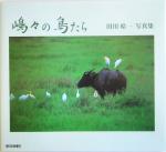 田川皓一(著者)販売会社/発売会社：西日本新聞社/ 発売年月日：2005/01/22JAN：9784816706219