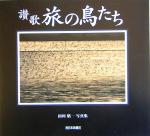 田川皓一(著者)販売会社/発売会社：西日本新聞社/ 発売年月日：2005/01/22JAN：9784816706202