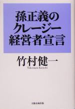 竹村健一(著者)販売会社/発売会社：太陽企画出版/ 発売年月日：2005/05/17JAN：9784884664152