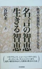 谷沢永一(著者)販売会社/発売会社：PHP研究所/ 発売年月日：2005/09/09JAN：9784569643427