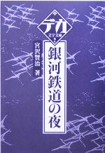 宮沢賢治(著者)販売会社/発売会社：舵社/ 発売年月日：2005/08/10JAN：9784807222087