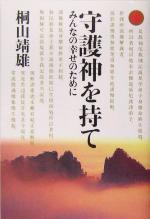 桐山靖雄(著者)販売会社/発売会社：平河出版社発売年月日：2005/04/25JAN：9784892033292