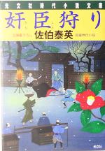 佐伯泰英(著者)販売会社/発売会社：光文社発売年月日：2005/05/11JAN：9784334738846