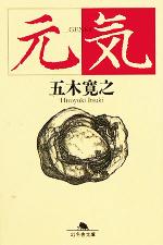 五木寛之(著者)販売会社/発売会社：幻冬舎発売年月日：2005/09/28JAN：9784344406971