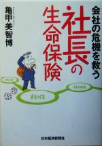 亀甲美智博(著者)販売会社/発売会社：日本経済新聞社/ 発売年月日：2005/01/17JAN：9784532351335