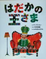 ハンス・クリスチャン・アンデルセン(著者),colobockle販売会社/発売会社：ブロンズ新社/ 発売年月日：2005/01/25JAN：9784893093431