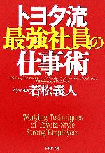 若松義人(著者)販売会社/発売会社：PHP研究所発売年月日：2006/01/07JAN：9784569665559