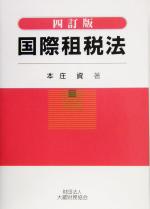 本庄資(著者)販売会社/発売会社：大蔵財務協会/ 発売年月日：2005/05/12JAN：9784754711962