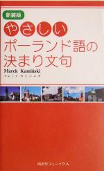 マレックカミンスキ(著者)販売会社/発売会社：南雲堂フェニックス/ 発売年月日：2005/04/25JAN：9784888963565