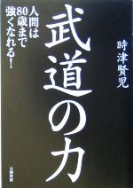 時津賢児(著者)販売会社/発売会社：大和書房発売年月日：2005/02/10JAN：9784479791102