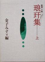 金子みすゞ(編者)販売会社/発売会社：JULA出版局発売年月日：2005/01/01JAN：9784882842880