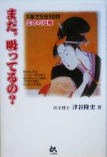 津谷隆史(著者)販売会社/発売会社：ごま書房/ 発売年月日：2005/01/27JAN：9784341082772