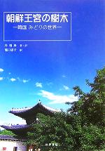 朴相珍(著者),滝口恵子(訳者)販売会社/発売会社：世界書院発売年月日：2005/10/10JAN：9784792720810