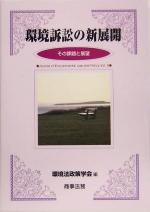 環境法政策学会(著者)販売会社/発売会社：商事法務/ 発売年月日：2005/06/13JAN：9784785712426