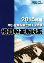 日本マンパワー中小企業診断士受験研究会(著者)販売会社/発売会社：日本マンパワー発売年月日：2015/11/01JAN：9784822002527