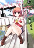 幾夜大黒堂(著者)販売会社/発売会社：芳文社発売年月日：2015/12/16JAN：9784832234857