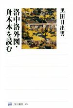黒田日出男(著者)販売会社/発売会社：KADOKAWA発売年月日：2015/11/01JAN：9784047035645