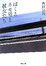 角田光代(著者)販売会社/発売会社：河出書房新社/ 発売年月日：2006/01/20JAN：9784309407807