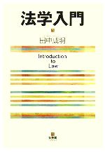 田中成明(著者)販売会社/発売会社：有斐閣/ 発売年月日：2005/12/19JAN：9784641125025