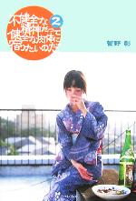 菅野彰(著者)販売会社/発売会社：イースト・プレス/ 発売年月日：2005/10/01JAN：9784872576023