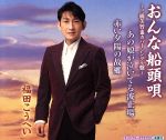 福田こうへい販売会社/発売会社：キングレコード（株）(キングレコード（株）)発売年月日：2016/01/27JAN：4988003483074三橋美智也をテーマとした、本人初となる座長公演『福田こうへい特別公演』の反響を受け、特別企画シング...