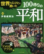 伊勢崎賢治(その他)販売会社/発売会社：かもがわ出版発売年月日：2015/11/01JAN：9784780307924