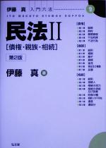 伊藤真(著者)販売会社/発売会社：弘文堂発売年月日：2005/07/30JAN：9784335312601