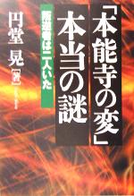 円堂晃(著者)販売会社/発売会社：並木書房/ 発売年月日：2005/05/20JAN：9784890631858