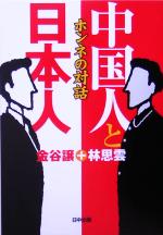 林思雲(著者),金谷譲(著者)販売会社/発売会社：日中出版/ 発売年月日：2005/07/31JAN：9784817512666