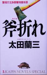 太田蘭三(著者)販売会社/発売会社：光文社発売年月日：2005/07/25JAN：9784334076153