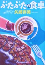矢崎存美(著者)販売会社/発売会社：光文社発売年月日：2005/07/11JAN：9784334739058