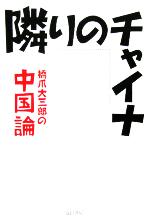 橋爪大三郎(著者)販売会社/発売会社：夏目書房発売年月日：2005/12/01JAN：9784860620431