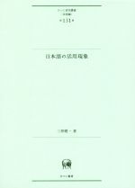 三原健一(著者)販売会社/発売会社：ひつじ書房発売年月日：2015/11/01JAN：9784894767683