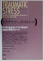 ベセル・A．ヴァン・デア・コルク(編者),アレキサンダー・C．マクファーレン(編者),ラースウェイゼス(編者),西沢哲(訳者)販売会社/発売会社：誠信書房発売年月日：2001/09/14JAN：9784414402865