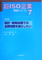 石川茂(著者),超ISO企業研究会(編者)販売会社/発売会社：日本規格協会/ 発売年月日：2005/07/16JAN：9784542702134