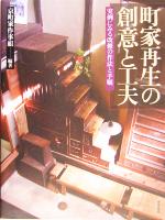 京町家作事組(著者)販売会社/発売会社：学芸出版社発売年月日：2005/06/20JAN：9784761523657