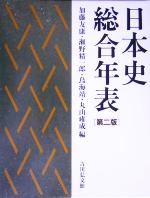加藤友康(編者),瀬野精一郎(編者),鳥海靖(編者),丸山雍成(編者)販売会社/発売会社：吉川弘文館/ 発売年月日：2005/08/01JAN：9784642013444