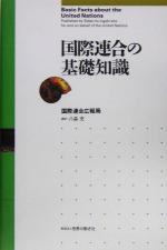 国際連合広報局(著者),八森充(訳者)販売会社/発売会社：世界の動き社/東京官書発売年月日：2005/05/31JAN：9784881128435
