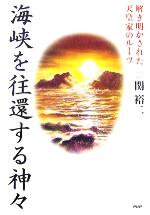 関裕二(著者)販売会社/発売会社：PHP研究所/ 発売年月日：2005/11/09JAN：9784569646398