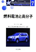 高分子学会燃料電池材料研究会(著者),高分子学会(編者)販売会社/発売会社：共立出版/ 発売年月日：2005/11/10JAN：9784320043695